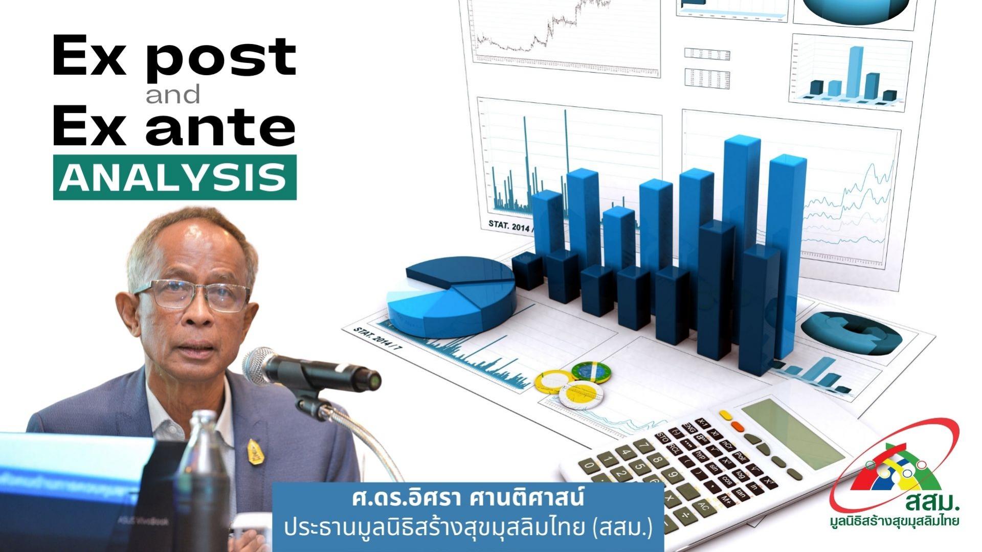 ดร.อิศรา สอนเรื่อง Ex post กับ Ex ante analysis พร้อมยกตัวอย่างปัญหา ...